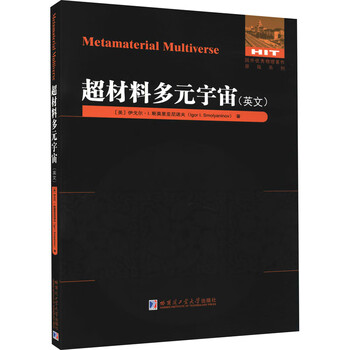 超材料多元宇宙 图书