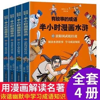 有故事的成语故事漫画书：半小时漫画系列水浒传（全四册）