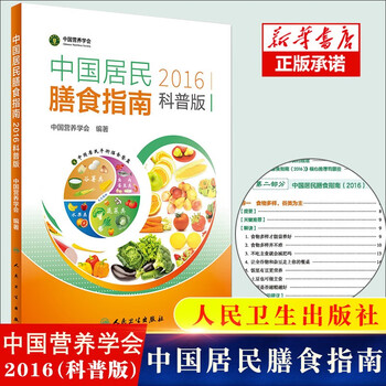 【人卫出版社官方授权】营养学书籍：中国居民膳食指南2022+科学研究报告2021+中国居民膳食营养素参考摄入量2013版精装版等可选 中国居民膳食指南2016科普版单本