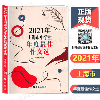  2021年上海市中学生年度最佳作文选 上海初中教辅作文书籍竞赛获奖作文上海中考满分作文优秀