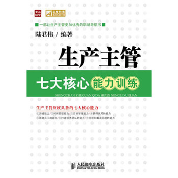 生产主管七大核心能力训练【正版图书】