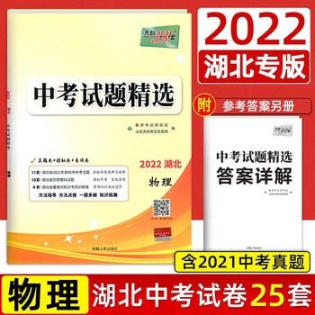 2022中考适用湖北专版天利38套中考试题精选湖北省中考真题初三复习辅导资料含2021年中考真题语文数学英语物理化学历史政治 中考物理