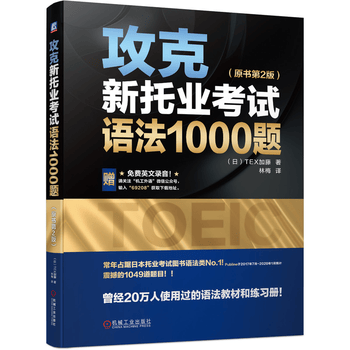 2022年新托业英语考试用书 攻克新托业考试语法1000题:原书第2版 toeic英语阅读听力词汇专项突破教材