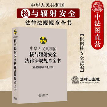 正版2017年版 中华人民共和国核与辐射安全法律法规规章全书 根据新核安全法编 法律社 事故应急管理条例防护条例 强化核安全监管工作