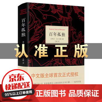百年孤独 精装中文版加西亚马尔克斯代表作 缔造文坛传奇奇迹经典名篇诺贝尔文学奖 世界名著售后