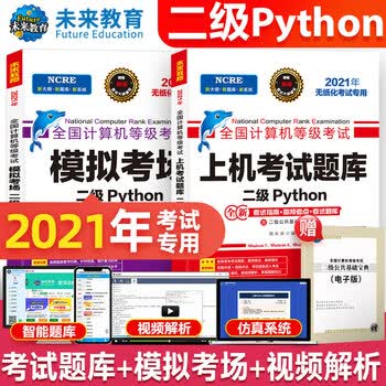 2021年9月无纸化考试专用二级Python套装三合一