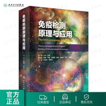 免疫检测原理与应用（The immunoassay handbook:Theory and app
