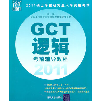 逻辑GCT考前辅导教程【正版书】