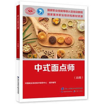 中式面点师（高级）--国家职业技能等级认定培训教程