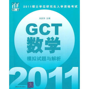 GCT数学模拟试题与解析