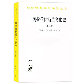 阿拉伯伊斯兰文化史（第二册）(汉译名著本)