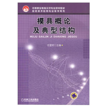 模具概论及典型结构
