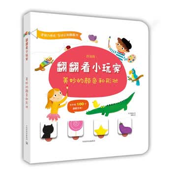 翻翻看小玩家-美妙的颜色和形状 逻辑力养成 互动认知翻翻书双语版
