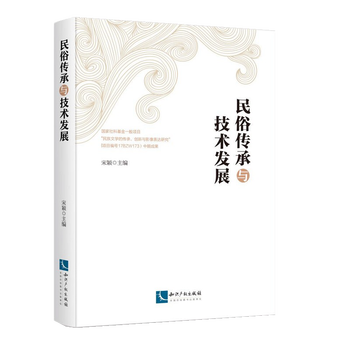 民俗传承与技术发展历史风俗习惯研究中国 图书