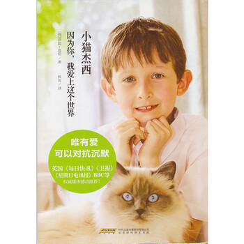 小猫杰西 因为你，我爱上这个世界