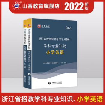 2022山香教育浙江省教师招聘小学英语学科专业知识考编教材真题试卷 小学英语