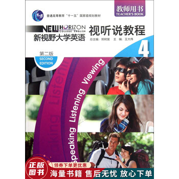 新视野大学英语视听说教程.4.教师用书.4.Teacher#39;s book
