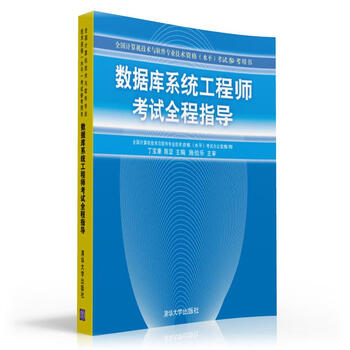j数据库系统工程师考试辅导