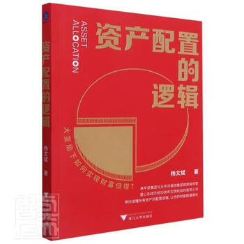 RT现货包邮 资产配置的逻辑杨文斌浙江大学出版社有限责任公司9787308215848 投资管理研究