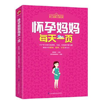 怀孕妈妈每天一页 袁晓雁 壹号图编辑部 江苏科学技术出版社