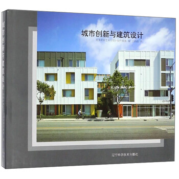 城市创新与建筑设计 美国亚洲艺术与设计协作联盟编,王韵嘉译 辽宁科学技术出版社 9787559105