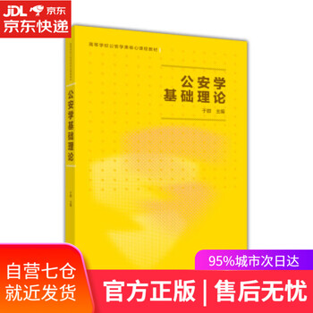 【正版图书】公安学基础理论 于群 著 高等教育出版社