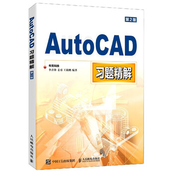 AutoCAD习题精解(第2版)