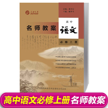 名师教学语文高中必修上下两册 选择性必修 杨华当深度解读与指导学习高中教案统编版名师同步教辅高中语文 古诗文考点高分一本通 名师教案 高中语文(必修上册)