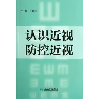 认识近视防控近视【正版图书】