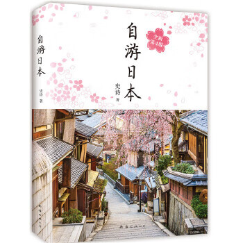 自游日本 史诗 南海出版公司
