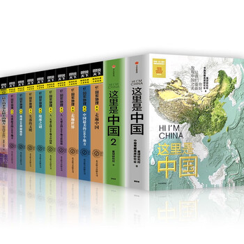 这里是中国2+1+图说天下国家地理系列10册走遍中国世界全球中国美的100个地方 这里是中国2+1+图说天下国家地理系列全套12册