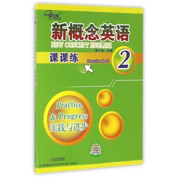 新概念英语课课练(2实践与进步)