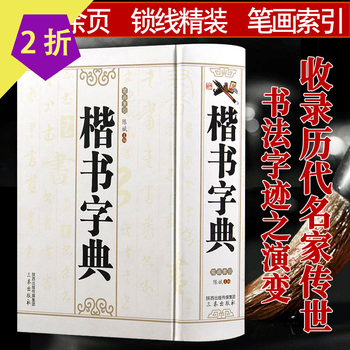 书法技法教程字典 楷书字典