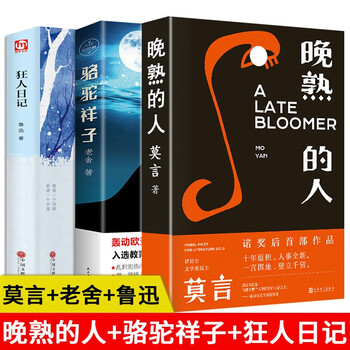 晚熟的人 莫言新书 骆驼祥子老舍  狂人日记鲁迅 正版 鲁迅老舍莫言作品全3册