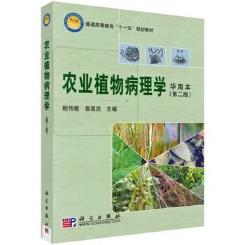 农业植物病理学(华南本第2版普通高等教育十一五规划教材)
