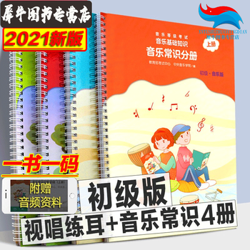 2021年新版全国音乐素养等级考试【初级音乐版全四册】音乐基础知识 音乐常识分册+乐理·视唱练耳分册