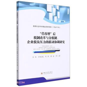 “营改增”后税制改革与分税制、企业税负压力的联动协调研究