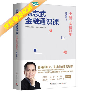 经济类图书 陈志武金融通识课