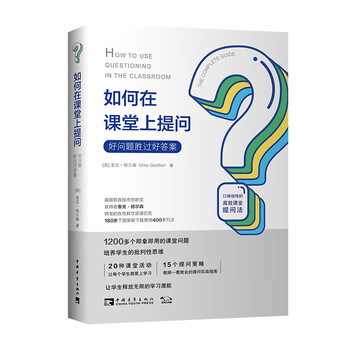 如何在课堂上提问：好问题胜过好答案
