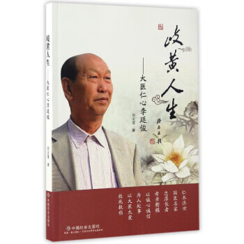 岐黄人生:大医仁心李廷俊