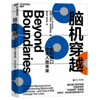 脑机穿越：脑机接口改变人类未来