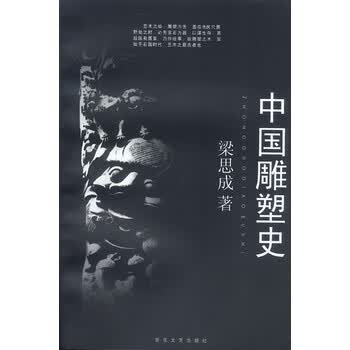 中国雕塑史