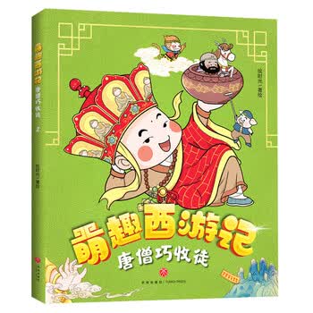 唐僧巧收徒/萌趣西游记 绘时光