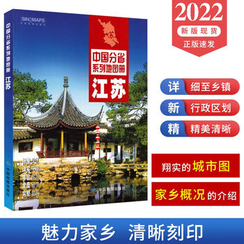 2022新版江苏省地图册 江苏省交通旅游地图册 政区地形地理交通 南京城区交通地图 中国分省