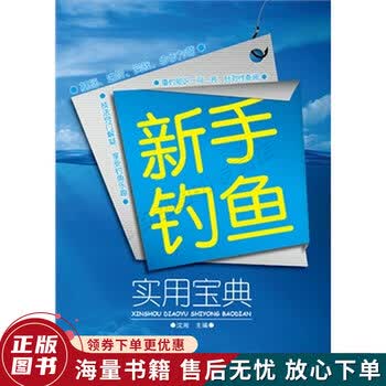新手钓鱼实用宝典