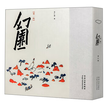 幻园:辑 曾仁臻 同济大学出版社 9787560885285