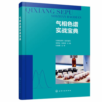 气相色谱实战宝典