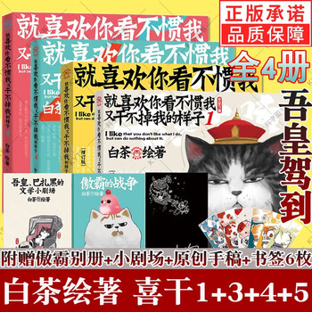 赠品丰富】就喜欢你看不惯我又干不掉我的样子1+3+4+5 全套4册 白茶的书吾皇万睡
