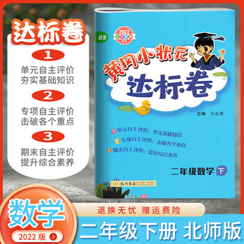 2022黄冈小状元达标卷二年级上下册试卷语文数学人教北师版小学同步训练单元检测期末复习冲刺卷子 下册数学 北师版