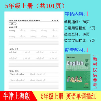 牛津上海版 小学生123456年级英语描红字帖 上海教材同步木棍体5年级上册 共101页